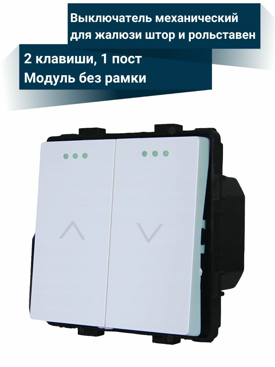 Выключатель механический для жалюзи, 2 клавиши, 1 пост TWMST-WT (без рамки), белый