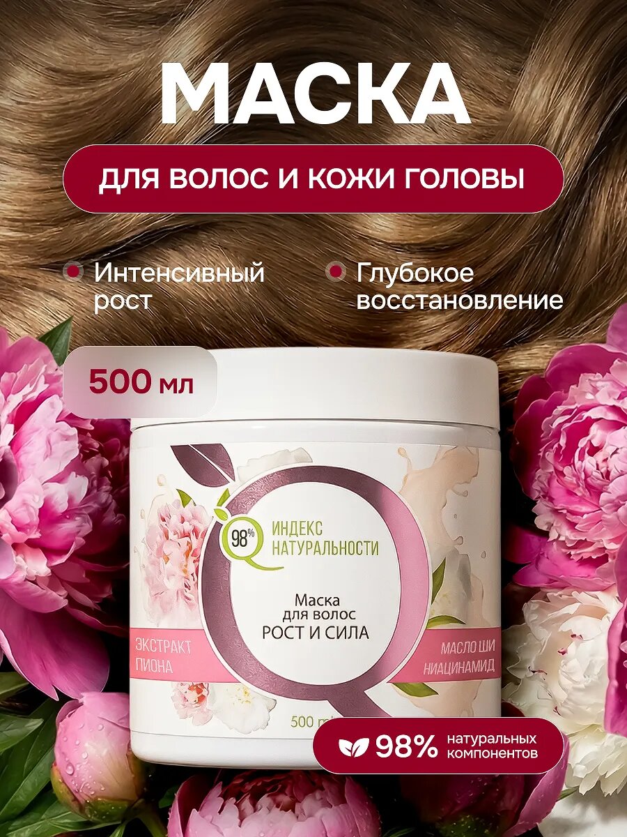 Маска Индекс Натуральности "Рост и Сила", с экстрактом пиона, 500мл