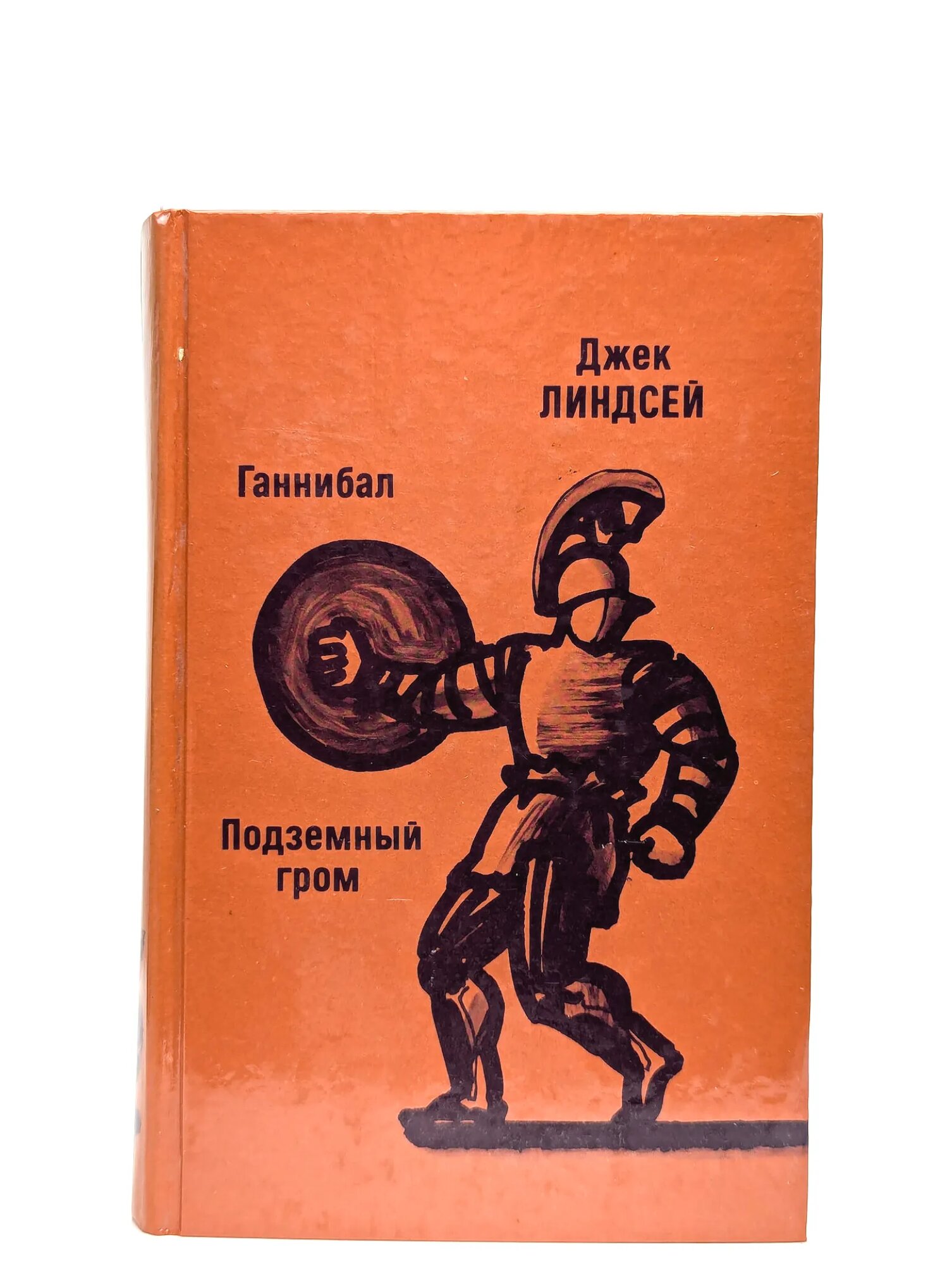 Ганнибал. Подземный гром Линдсей Джек 1989