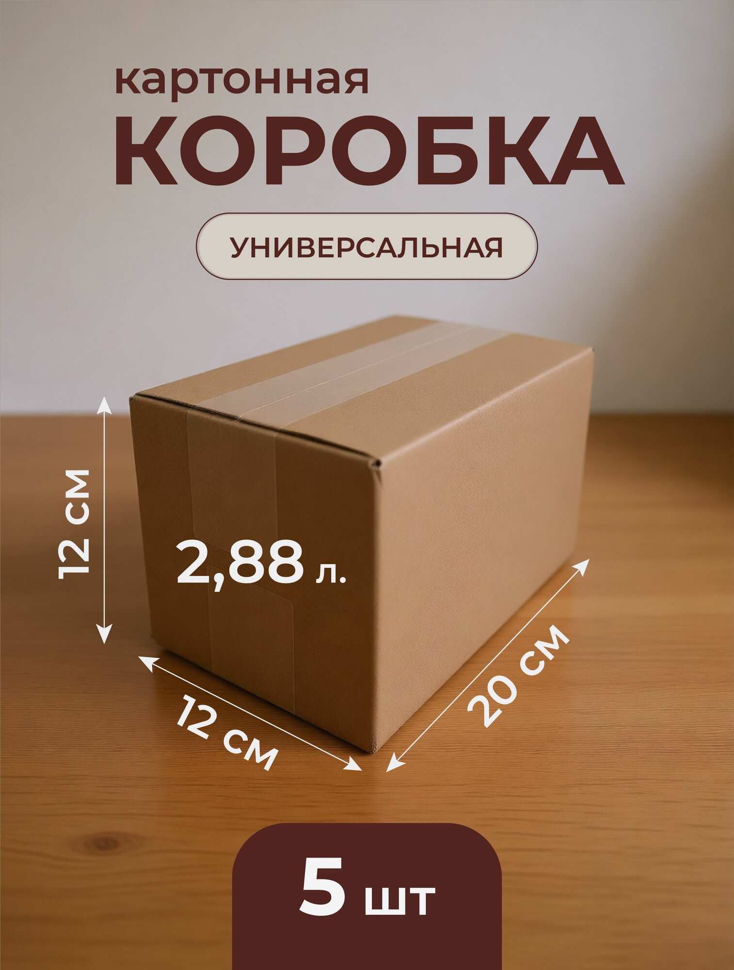 Упаковочные коробки 20x12x12 см из прочного картона Т-23 (набор 5 шт)