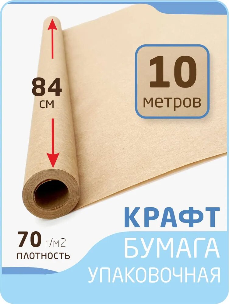 Крафт бумага в рулоне размер 84 см х 10 м (плотность 80г/м2)