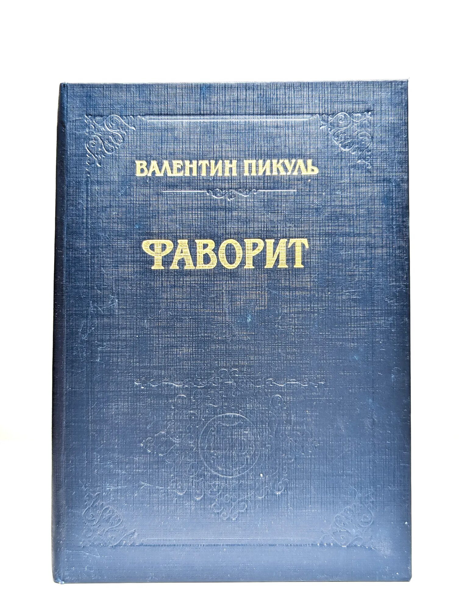Фаворит. Том 1 Пикуль Валентин Саввич 1995