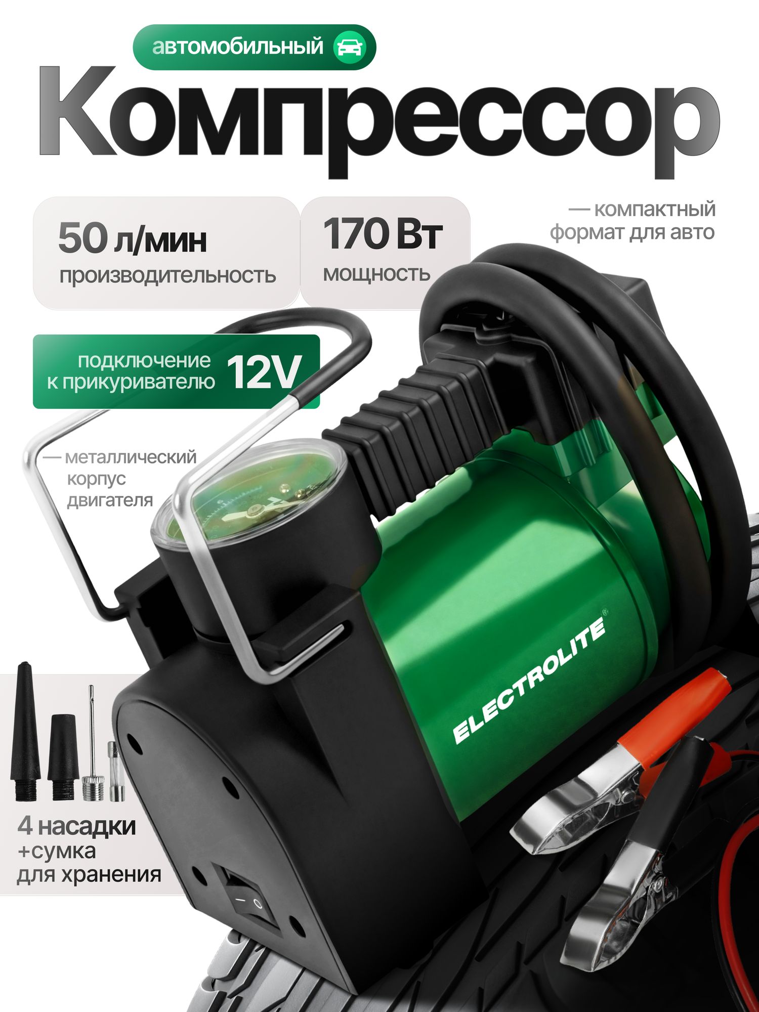 Компрессор Electrolite AC 170, питание от прикуривателя, длина шланга 4 м