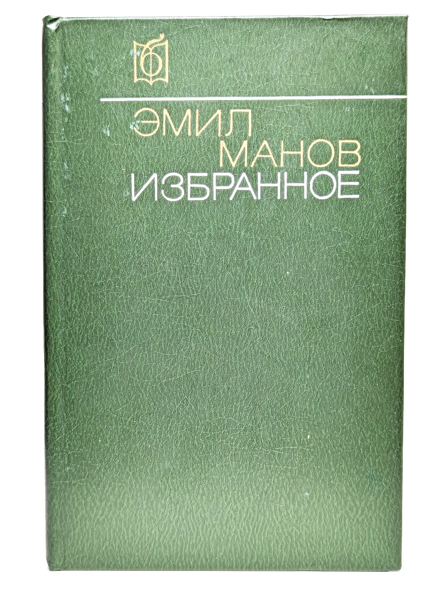 Эмил Манов. Избранное Эмил Манов 1982