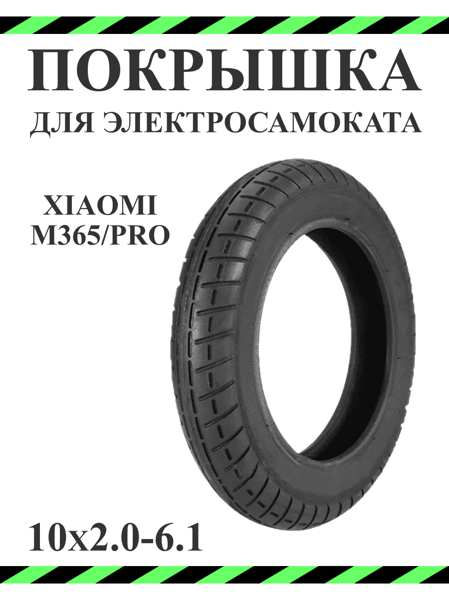 Покрышка для самоката Xiaomi M365 10х2-6,1
