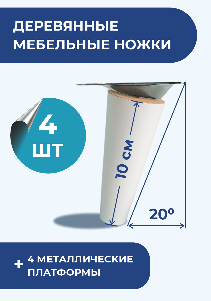 Ножки деревянные конические 10 см белые с наклонным крепежом