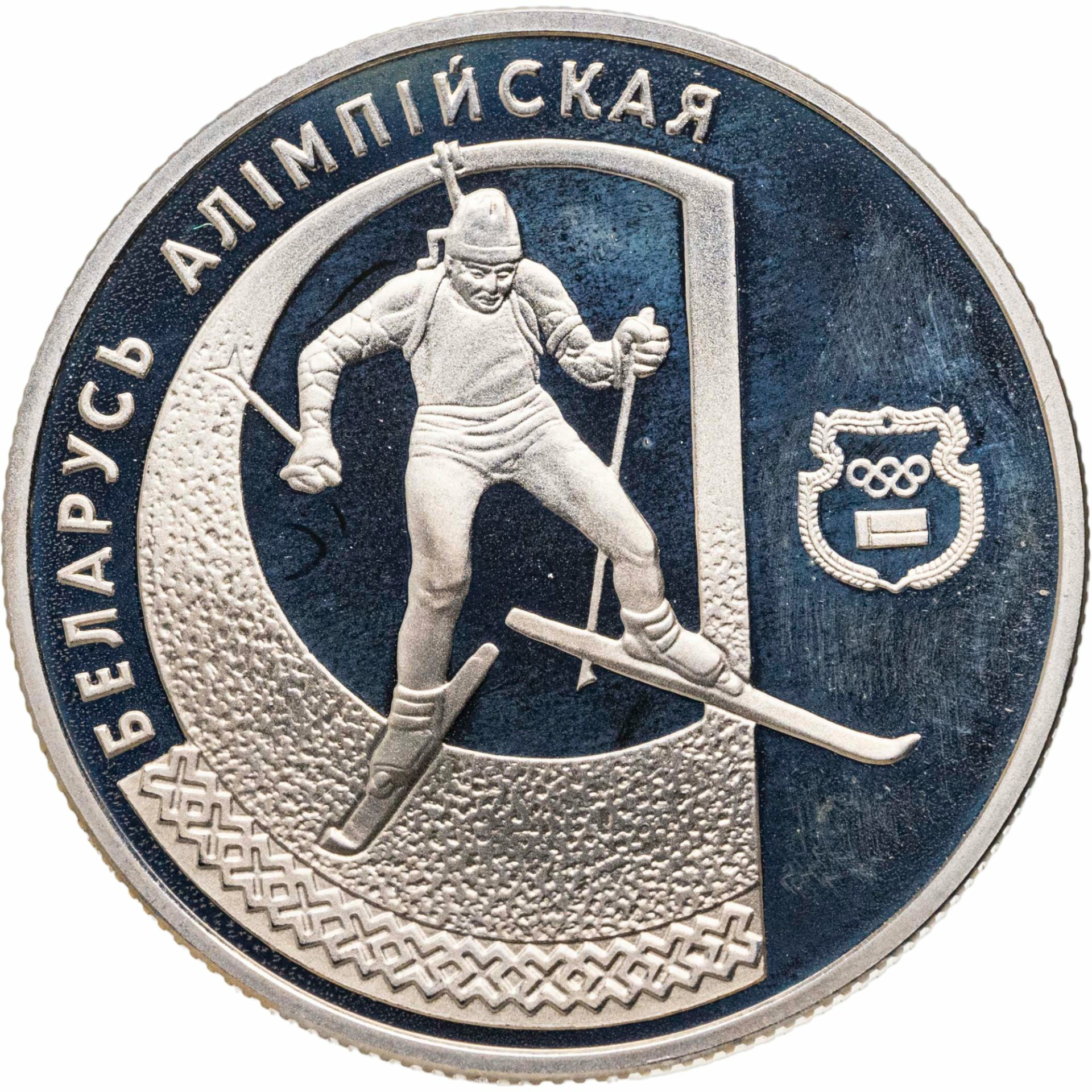 Беларусь 1 рубль 1997 "Беларусь Олимпийская - Биатлон", Мельхиор медь-никель, в сохранности Proof