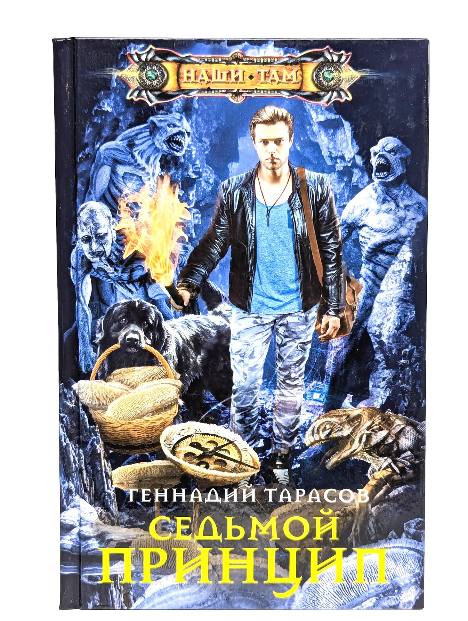 Седьмой принцип Тарасов Геннадий Владимирович 2019