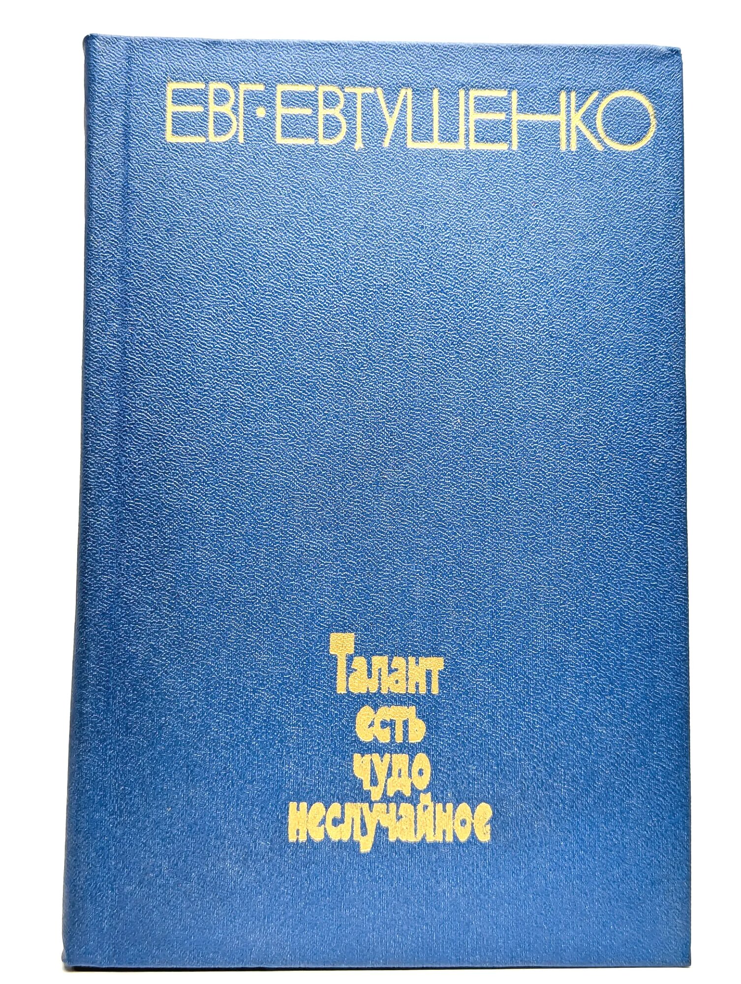 Талант есть чудо неслучайное Евтушенко Евгений Александрович 1980