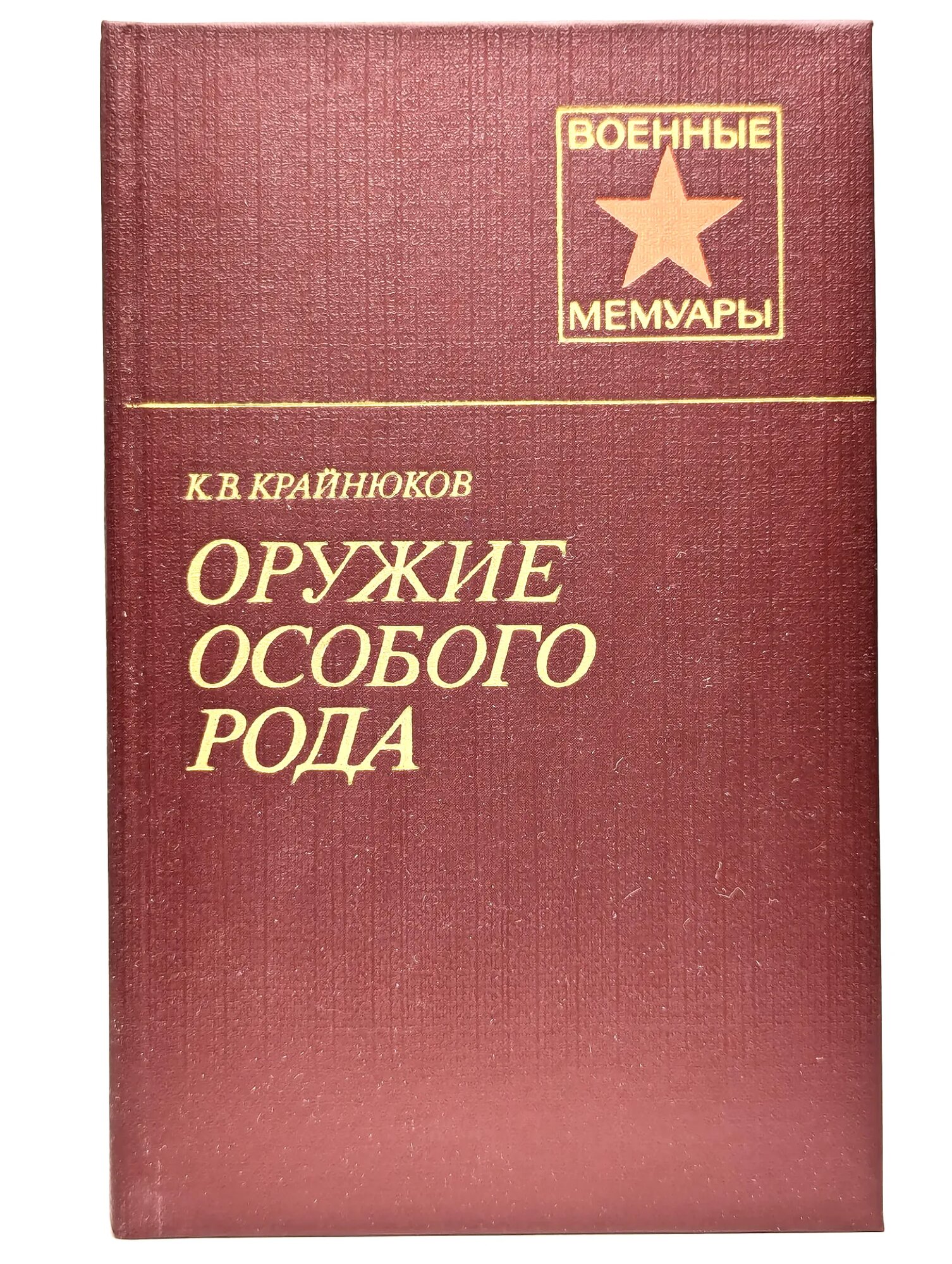 Оружие особого рода Крайнюков Константин Васильевич 1984