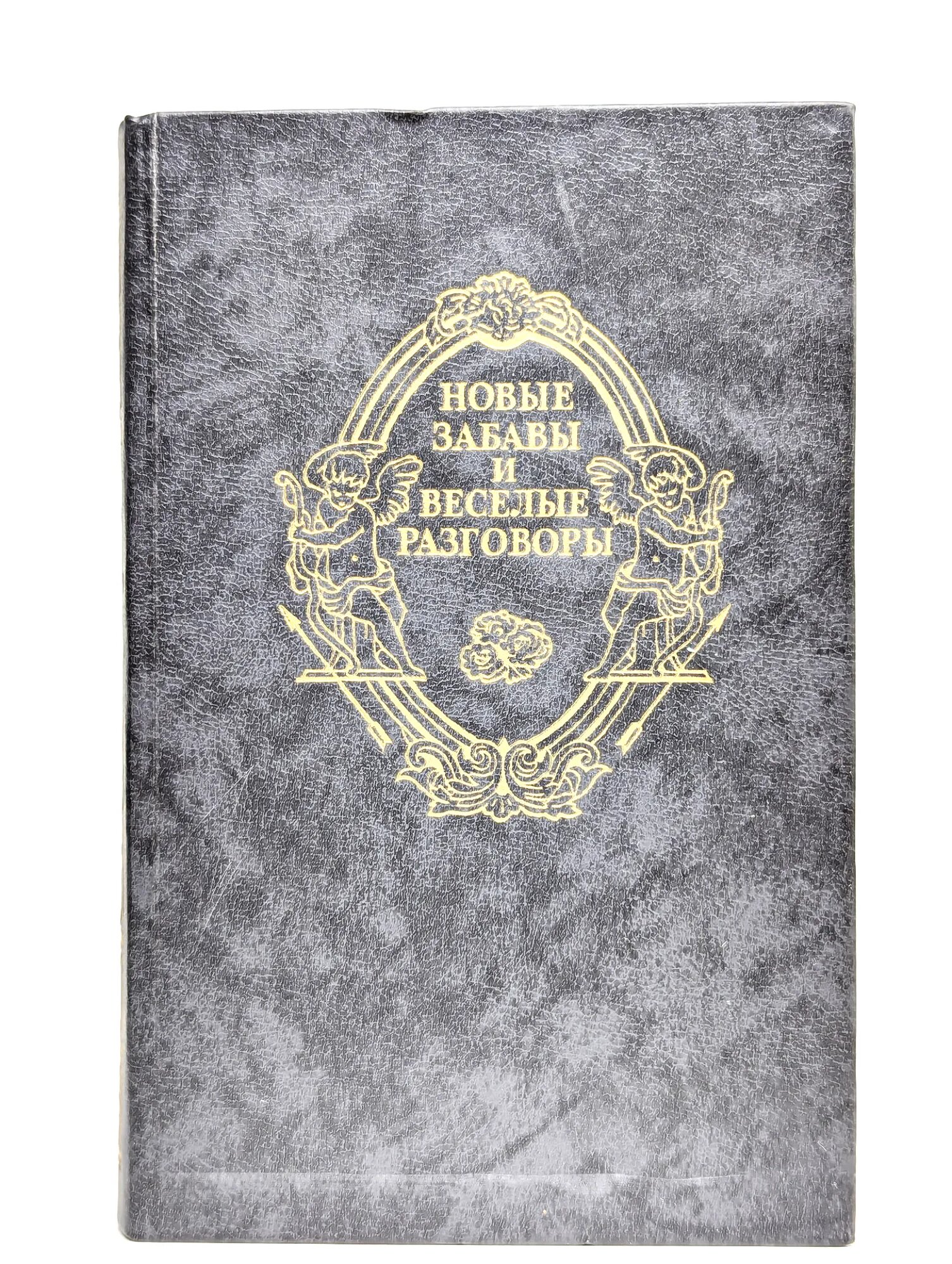Новые забавы и веселые разговоры пер. Михайлов А. (сост.) 1990
