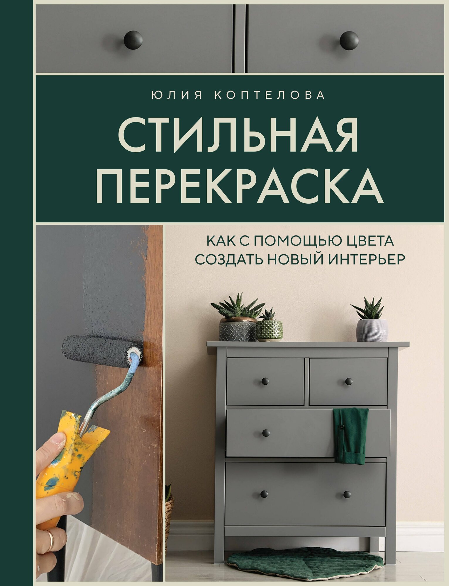 Книга: "Стильная перекраска. Как с помощью цвета создать новый интерьер" от Юлия К, русский язык, Дизайн интерьера. Декор