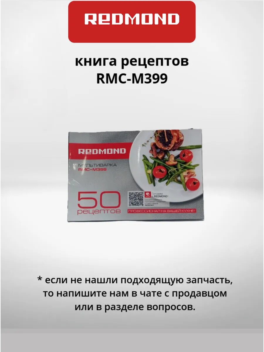 Книга рецептов RMC-M399