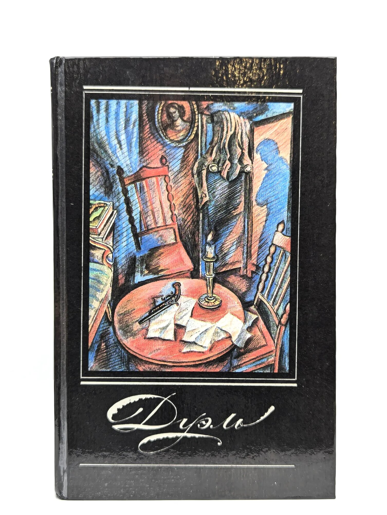 Дуэль. Повести русских писателей Сборник 1990