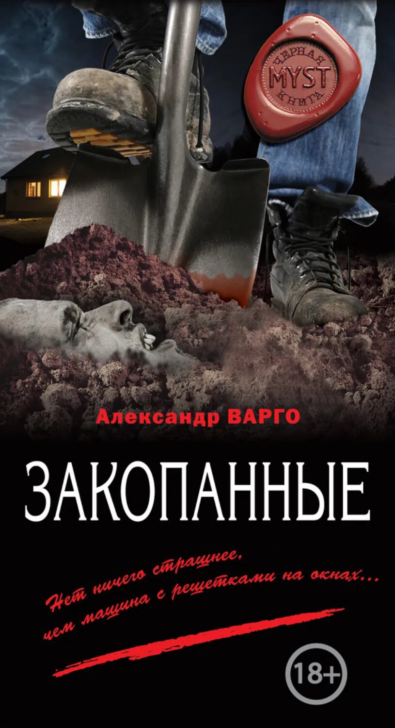 Закопанные [Цифровая книга]