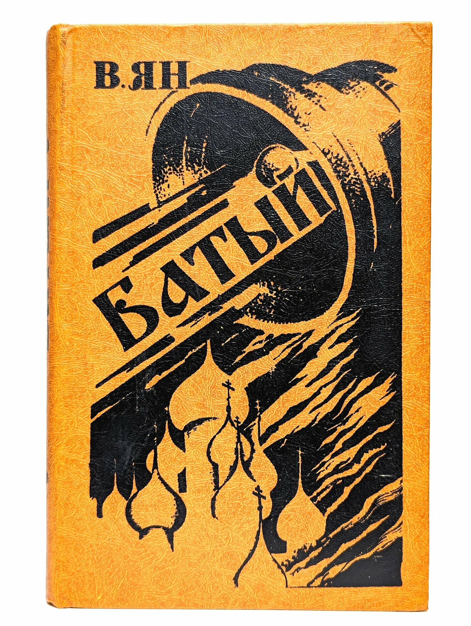 Батый Ян Василий Григорьевич 1981