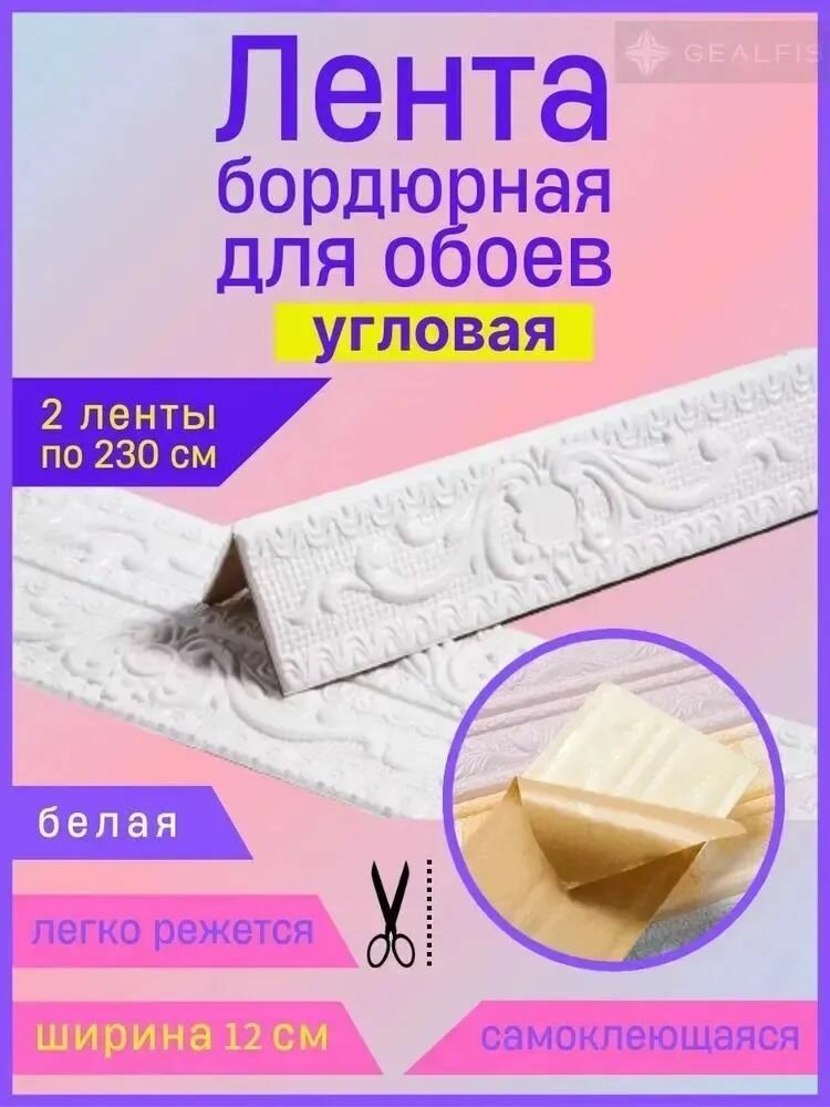 Бордюр для обоев самоклеящийся декоративная лента XPE 2.3 м отделка для ванной и кухни