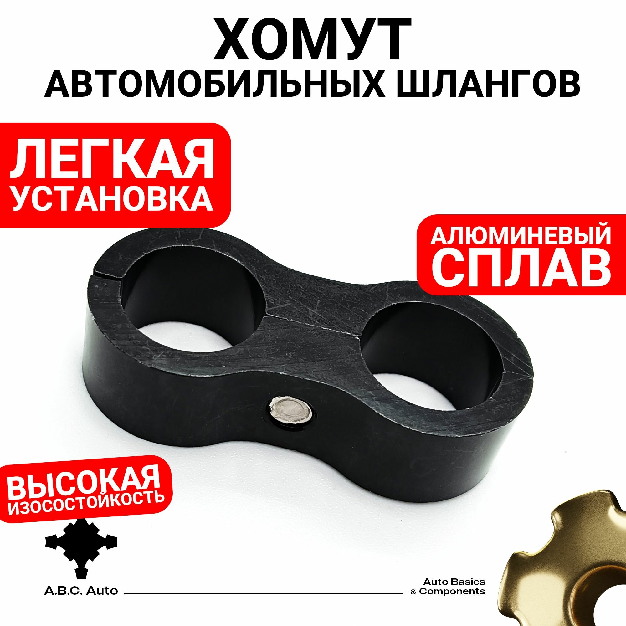 Хомут автомобильных шлангов из алюминия AN4, цвет чёрный