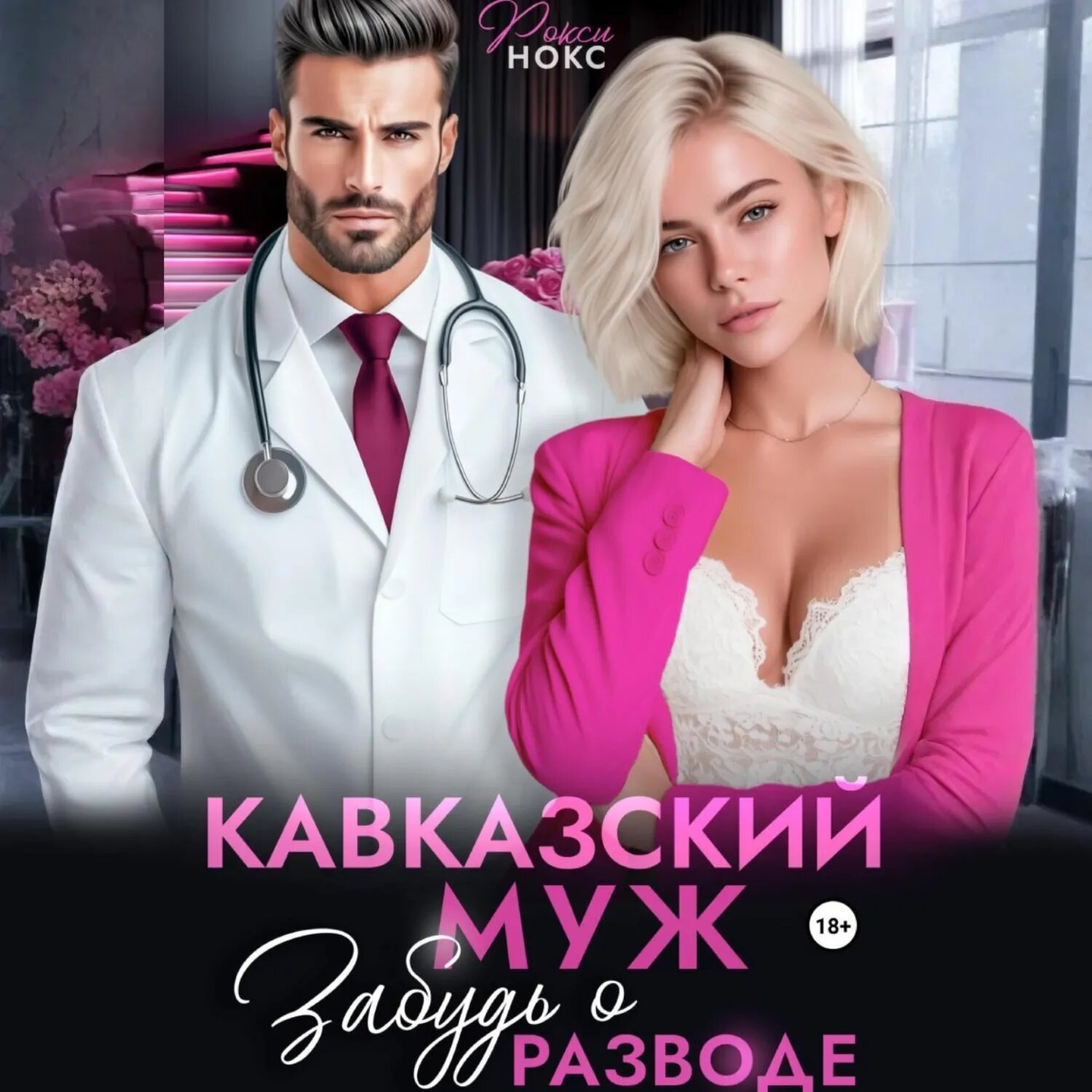 Кавказский муж. Забудь о разводе [Аудиокнига]