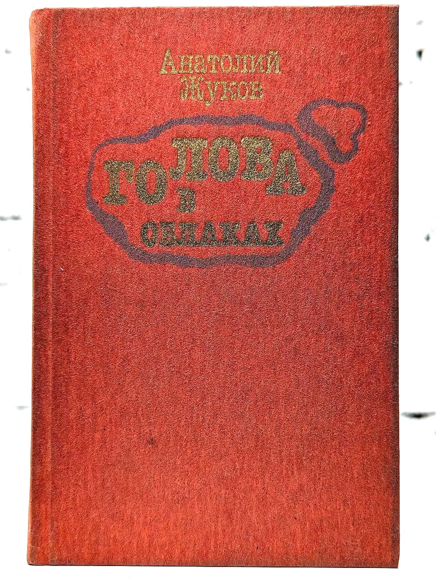 Голова в облаках Жуков Анатолий Николаевич 1985