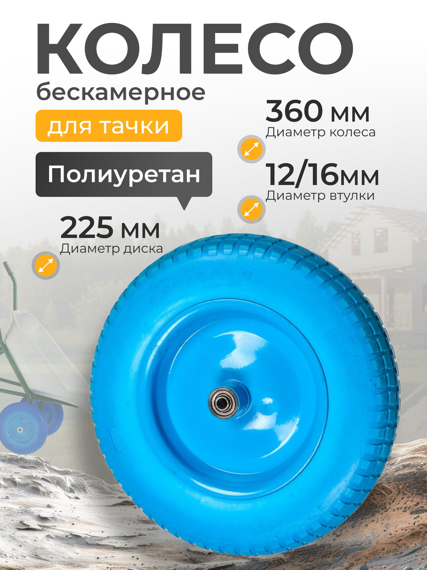 Колесо для тачки полиуретан PU, 3.25-8/3.00-8, втулка D12/D16 мм, Мастер Инструмент