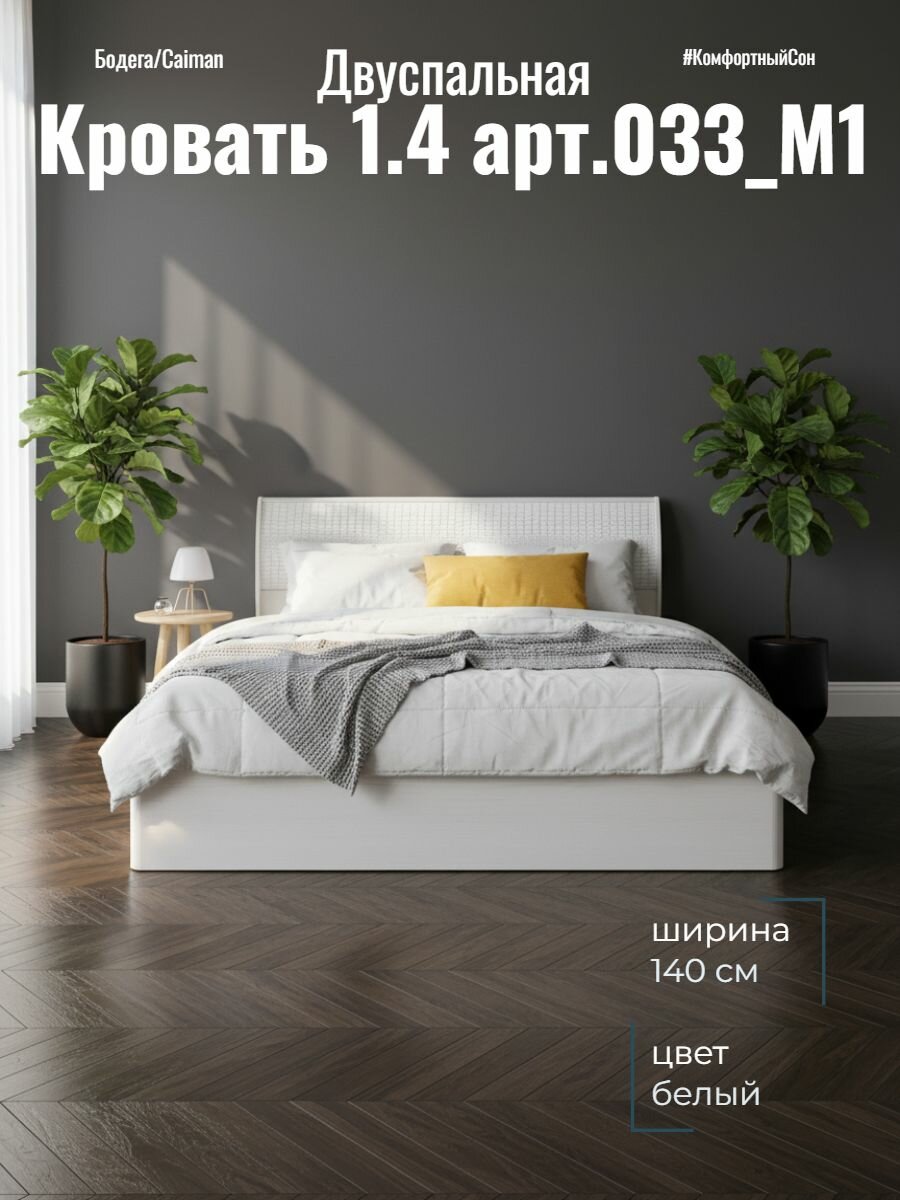 Кровать 1,4 арт.033_М1 Бодега/Caiman Белый, ширина 140 см, подъёмный механизм, экокожа, двуспальная кровать, мебель для спальни