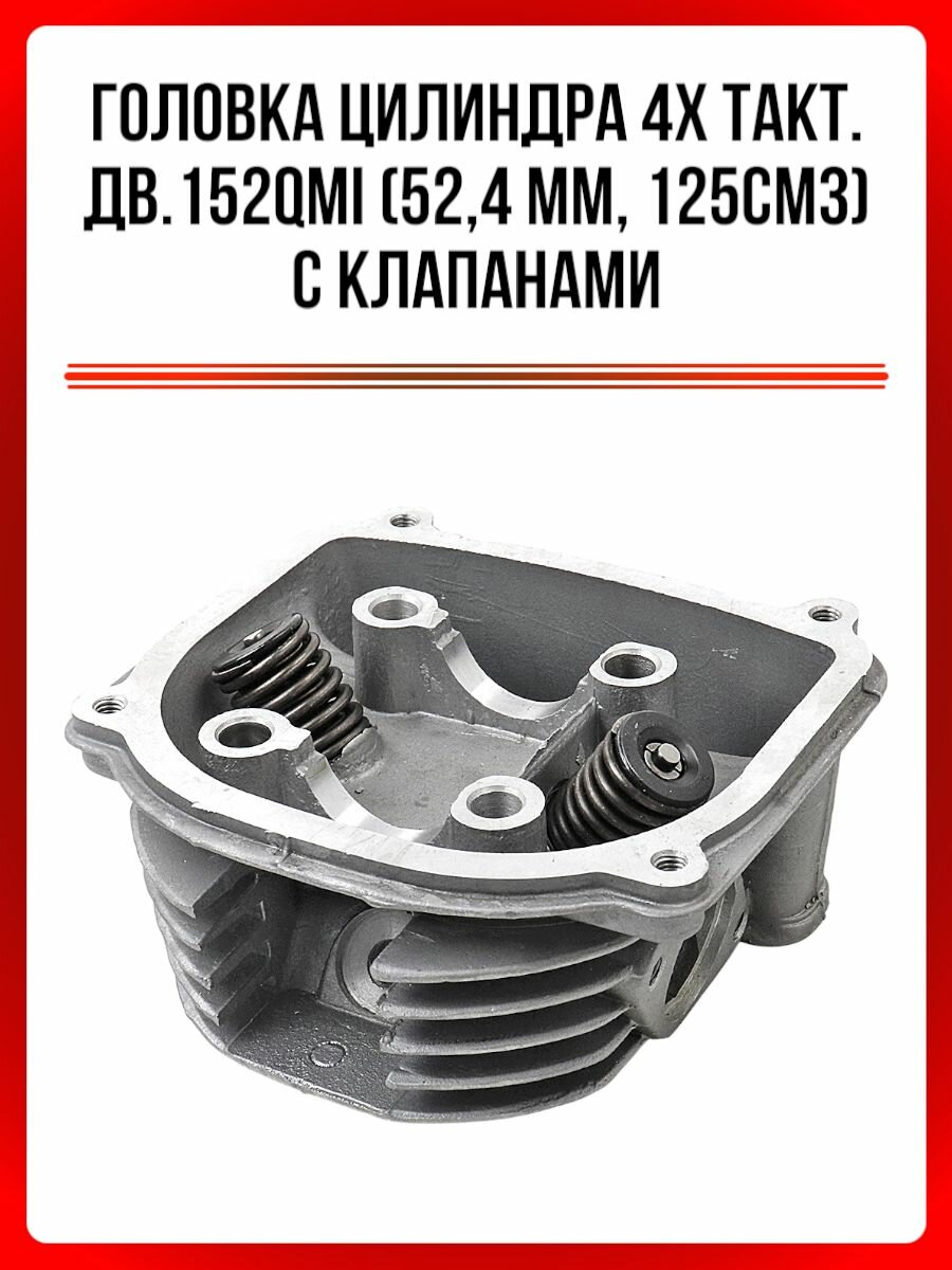 Головка цилиндра 4х такт. дв.152QMI (52,4 мм, 125см3) с клапанами
