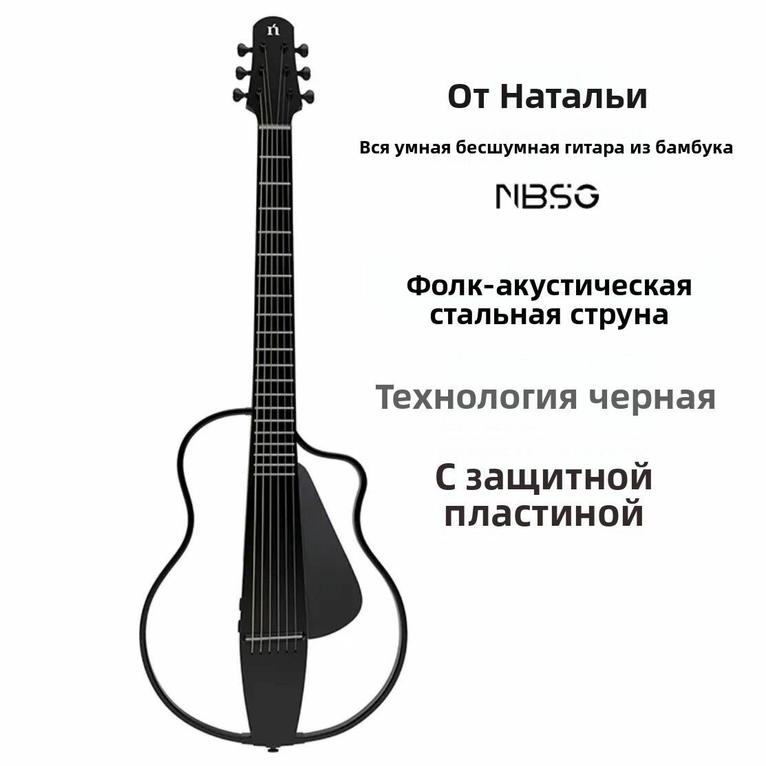 Natasha NBSG, полностью бамбуковая цельно-персиковая сердцевина, интеллектуальная тихая баллада, трансграничное выступление, путешествия, умная бесструнная гитара,