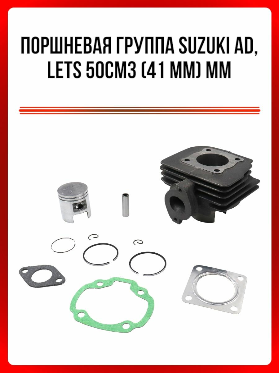 Поршневая группа SUZUKI AD, LETS 50см3, 41мм MM