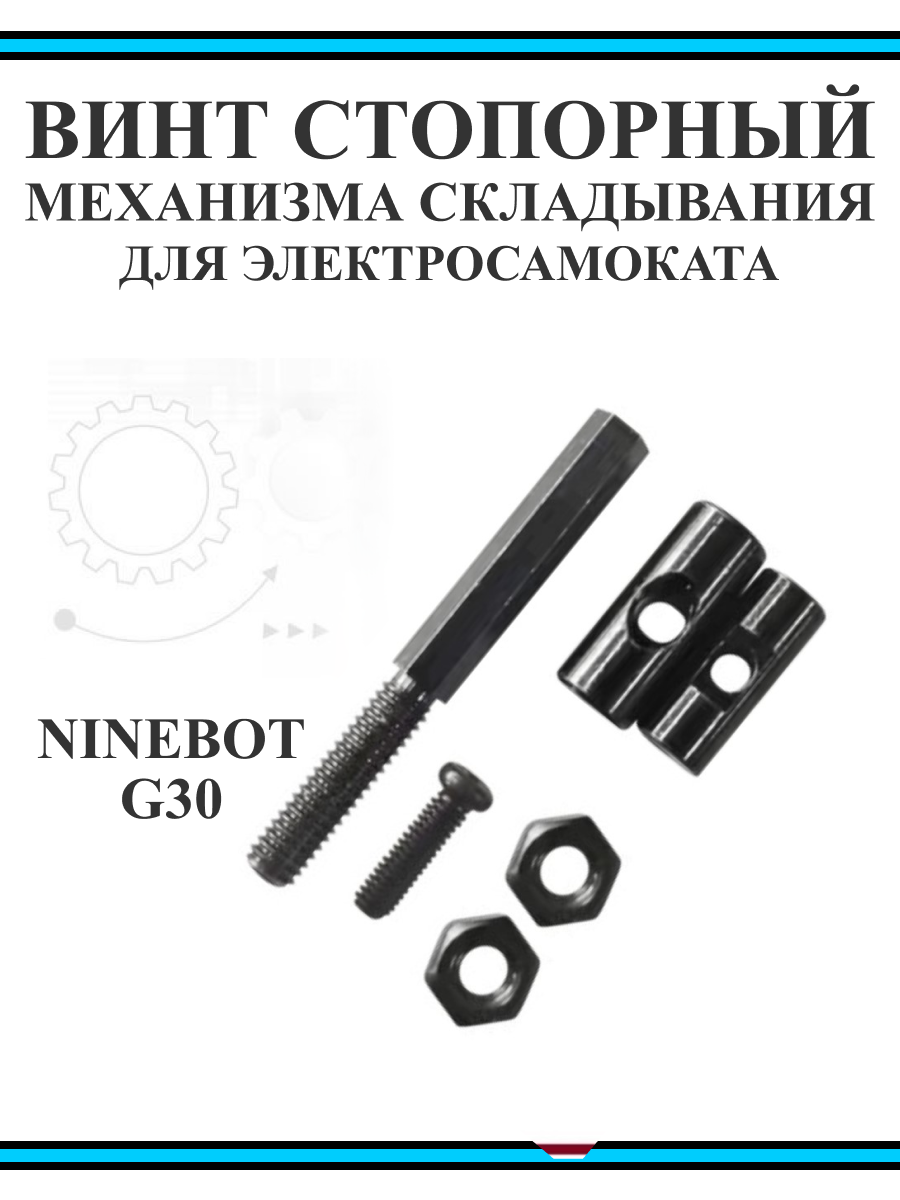 Стопорный винт механизма складывания для самоката Ninebot Max G30