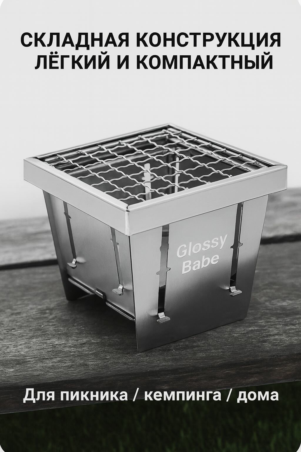 Складной мини-гриль из нержавеющей стали Glossy Babe портативная печь для пикника, кемпинга и дома