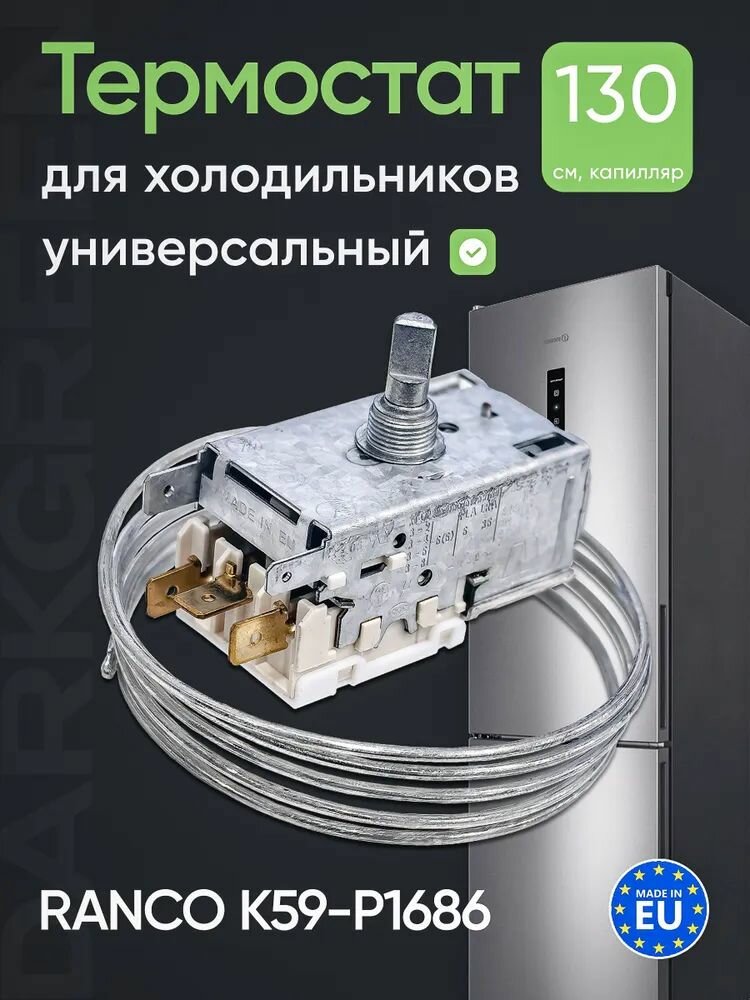 Термостат для холодильника универсальный, терморегулятор Ranco K59-P1686 1.3м (ТАМ-133, 25T65,169КТ003) для холодильников Ariston, Indesit, Hotpoint, Stinol, Electrolux