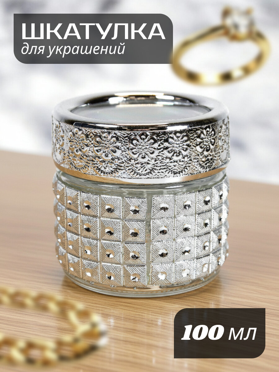 Сильвер шкатулка - цвет серебряный, стекло, 5.7 см - для ценных вещей и украшений