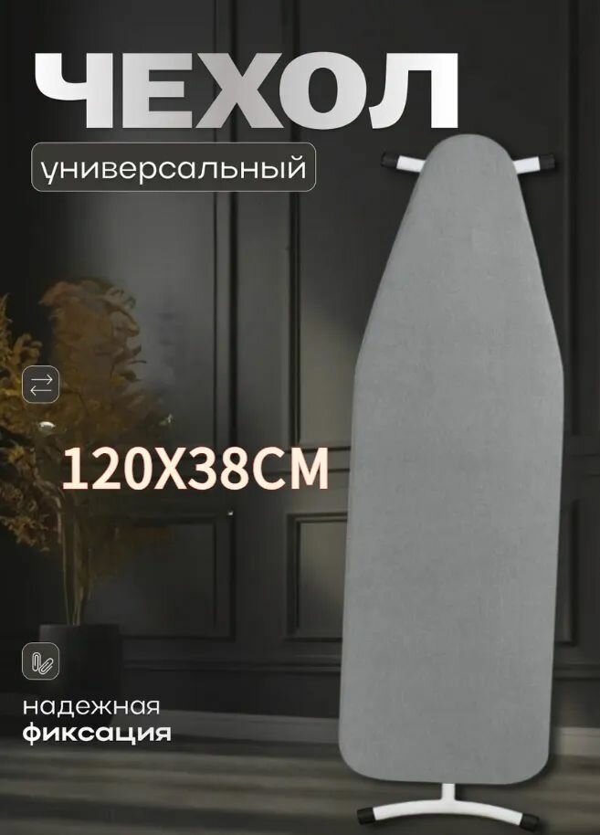 Чехол для гладильной доски 120x38cm