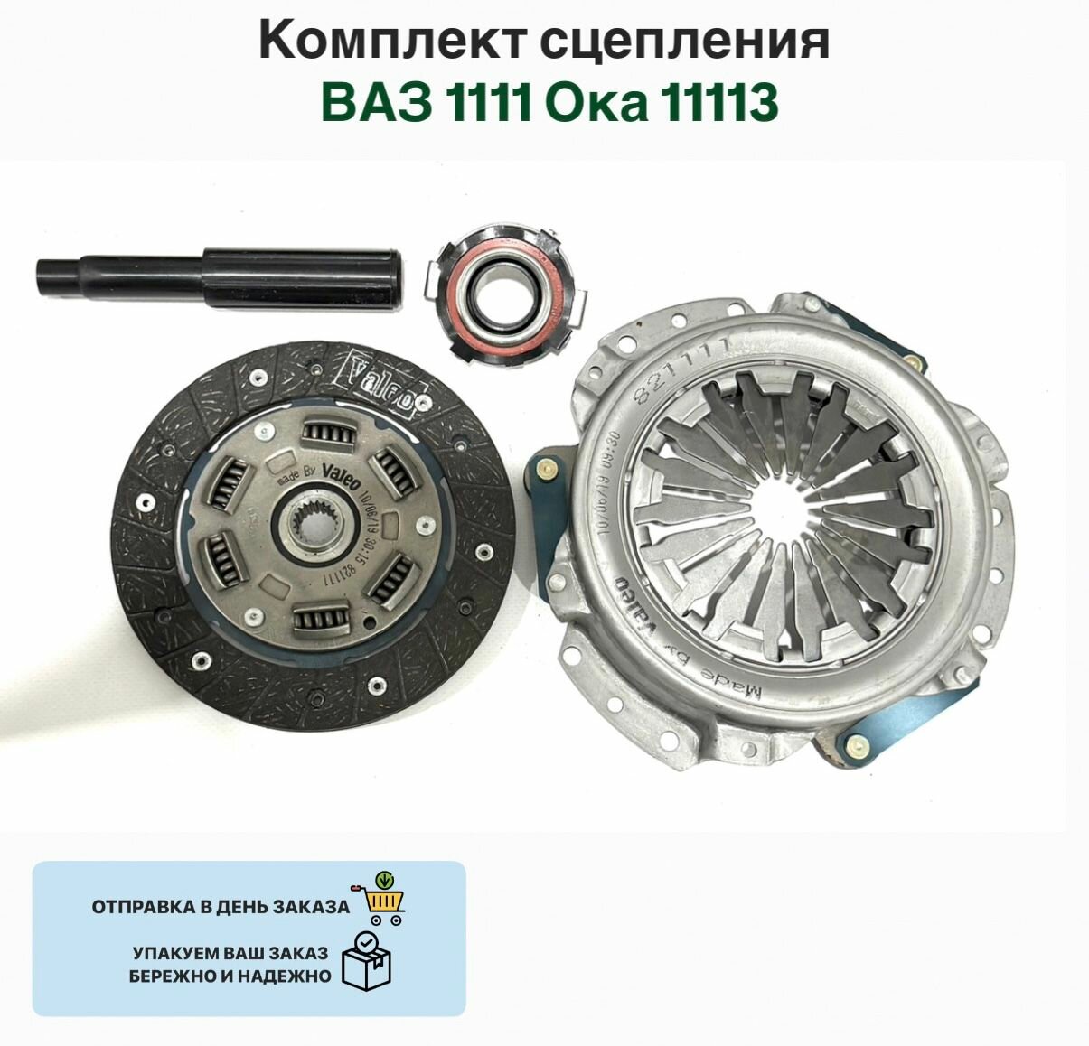 Комплект сцепления в сборе ВАЗ 1111 Ока ВАЗ Ока 11113 Турция