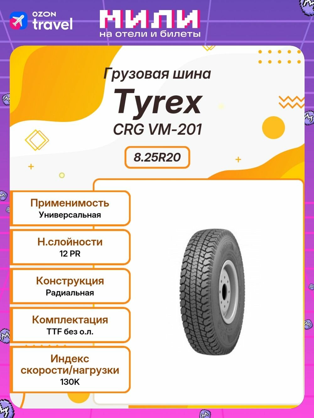 Грузовая шина Tyrex CRG VM-201, 8.25R20, 130K, TTF без о. л, Универсальная
