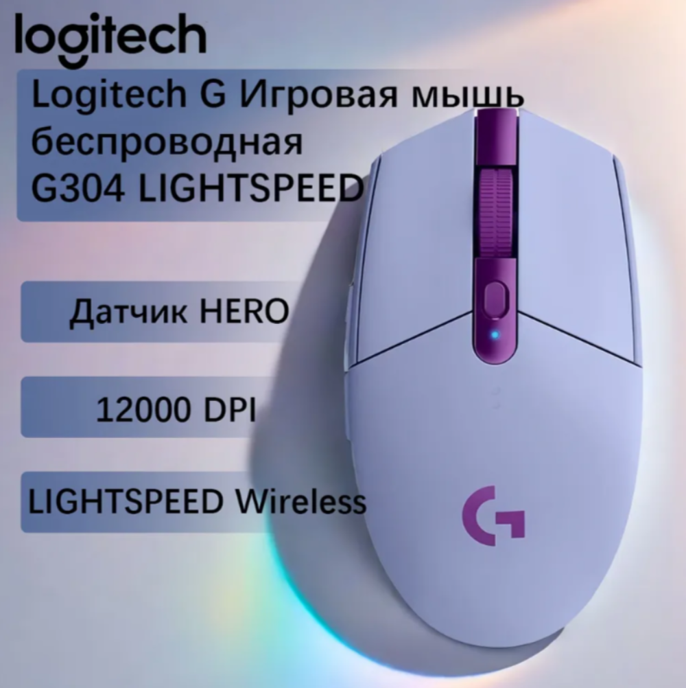Беспроводная игровая мышь Logitech G G304 Lightspeed Purple сиреневый/фиолетовый