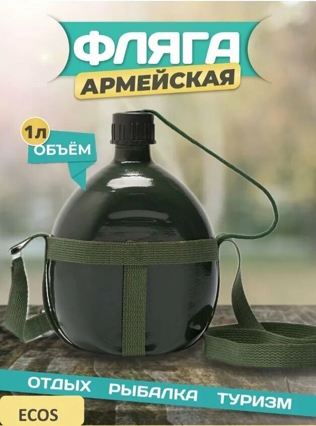Фляжка туристическая 1 литр на ремне фляга тактическая универсальная
