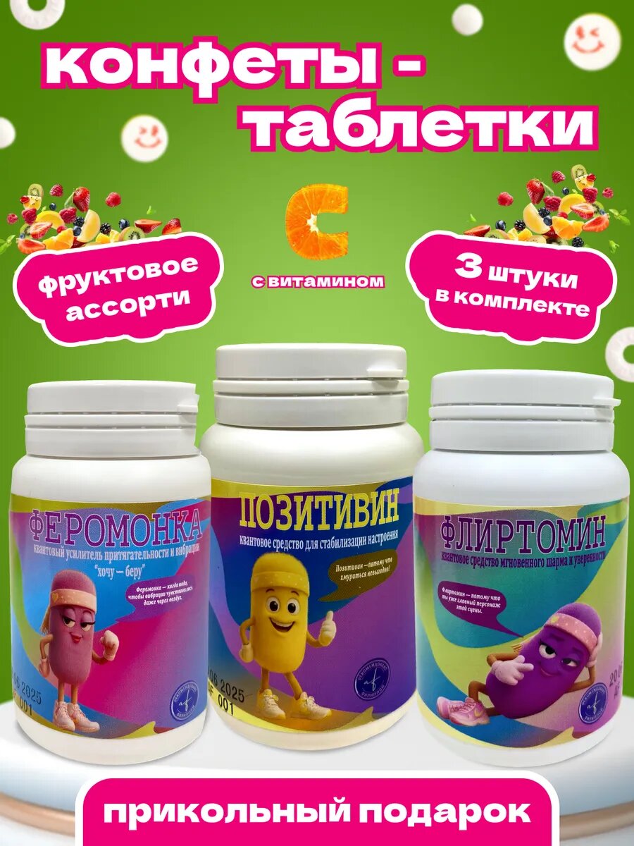 Набор витамины шуточные №10