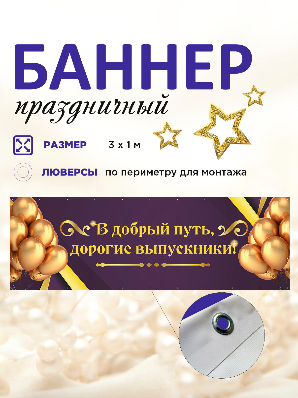 Баннер праздничный на выпускной "В добрый путь, дорогие выпускники!" 3 х 1 м