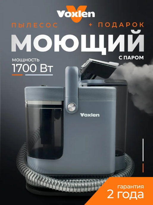 Моющий пылесос для мебели и дома VOXLEN с паром, профессиональная химчистка, 1700 Вт