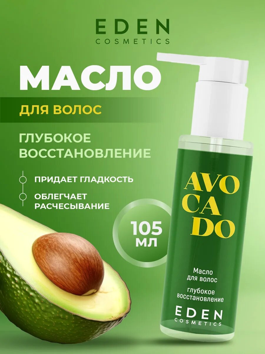Масло для волос EDEN Avocado Глубокое восстановление для сухих и поврежденных волос 105мл