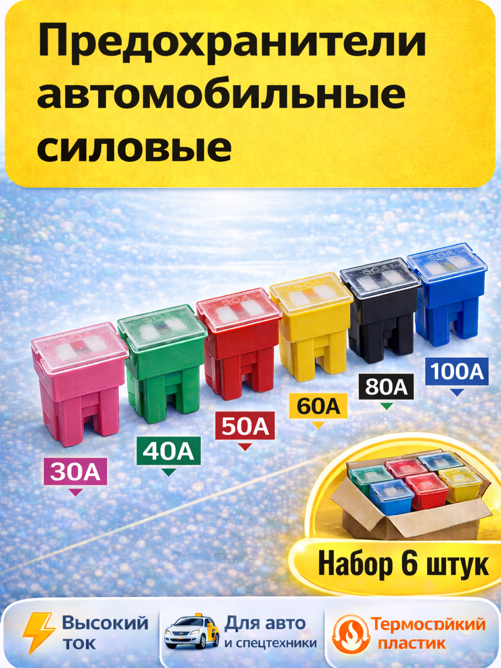 Предохранители автомобильные силовые картриджные набор 6 штук