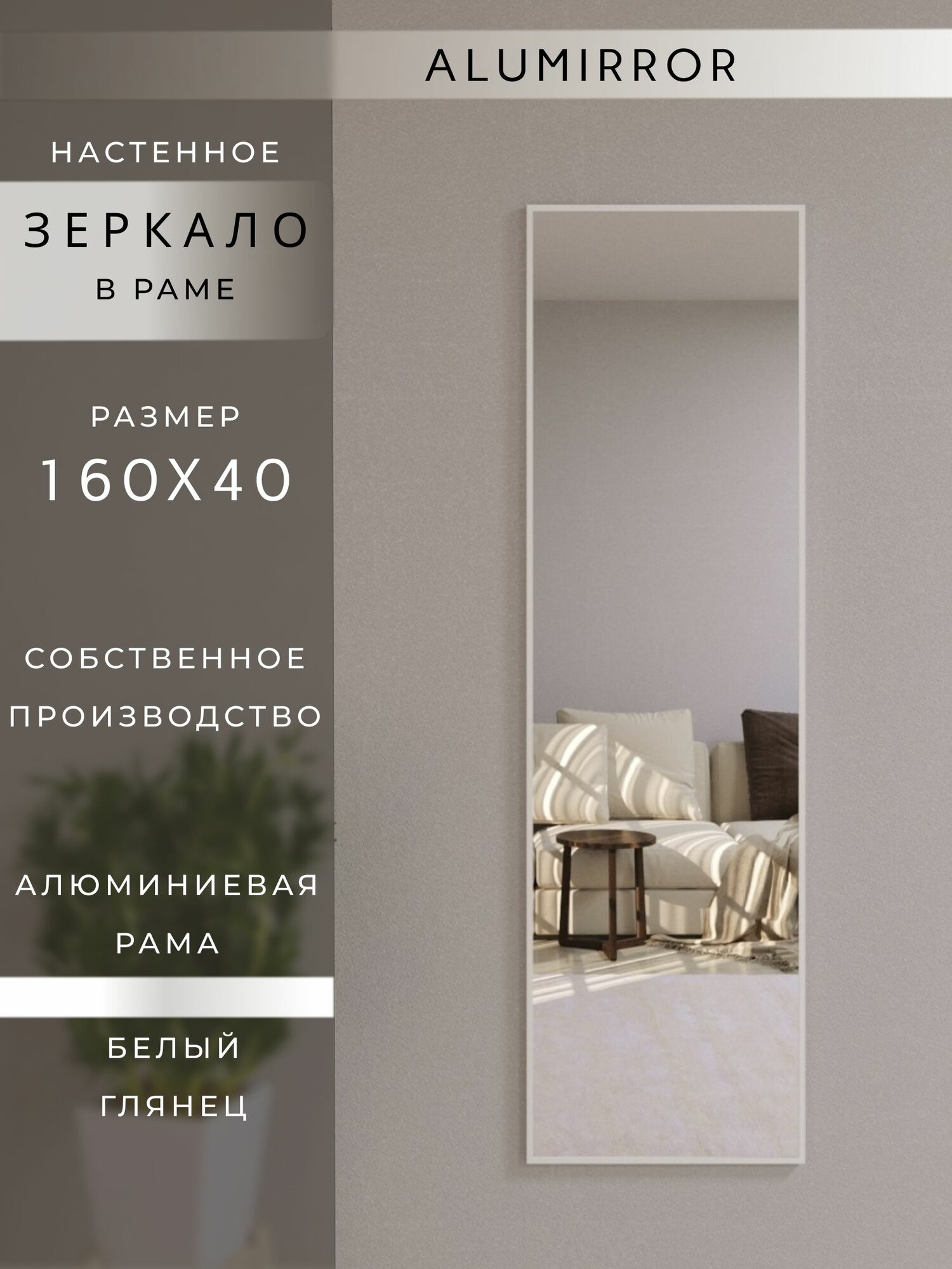 Зеркало настенное 160х40 см. белое в алюминиевой раме интерьерное ALUMIRROR