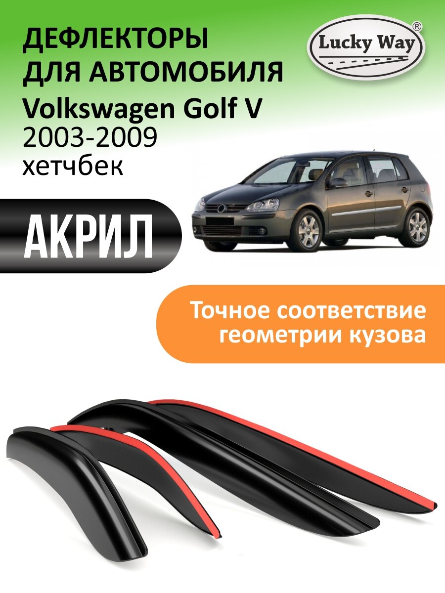 Дефлекторы окон Lucky Way Volkswagen Golf 5, ветровики, Фольксваген Гольф (2003-2009 г. в.), хетчбэк, накладные, 2шт, акрил