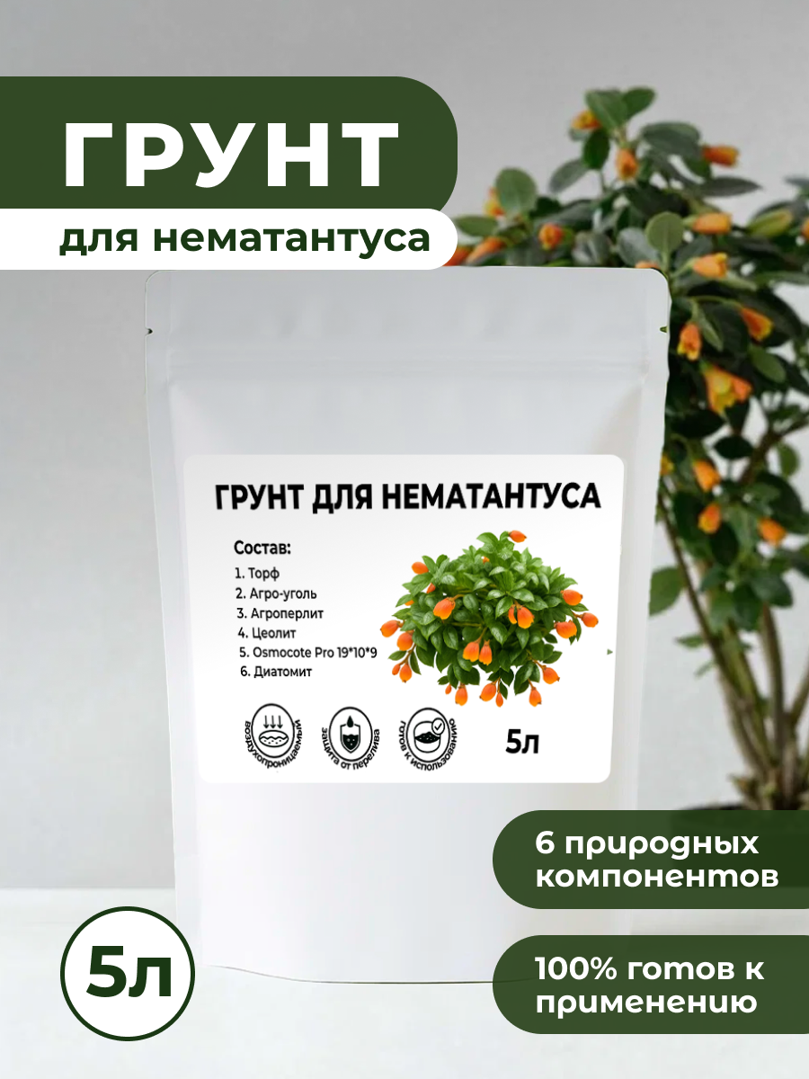 Премиум Грунт для Нематантуса торфяной с минералами и микроэлементами 5 литров.