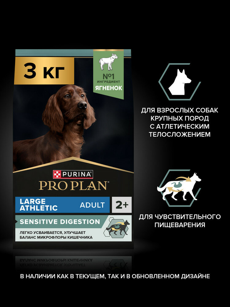 Сухой корм PRO PLAN® SENSITIVE DIGESTION для взрослых собак крупных пород с атлетическим телосложением с чувствительным пищеварением с ягненком, 3 кг