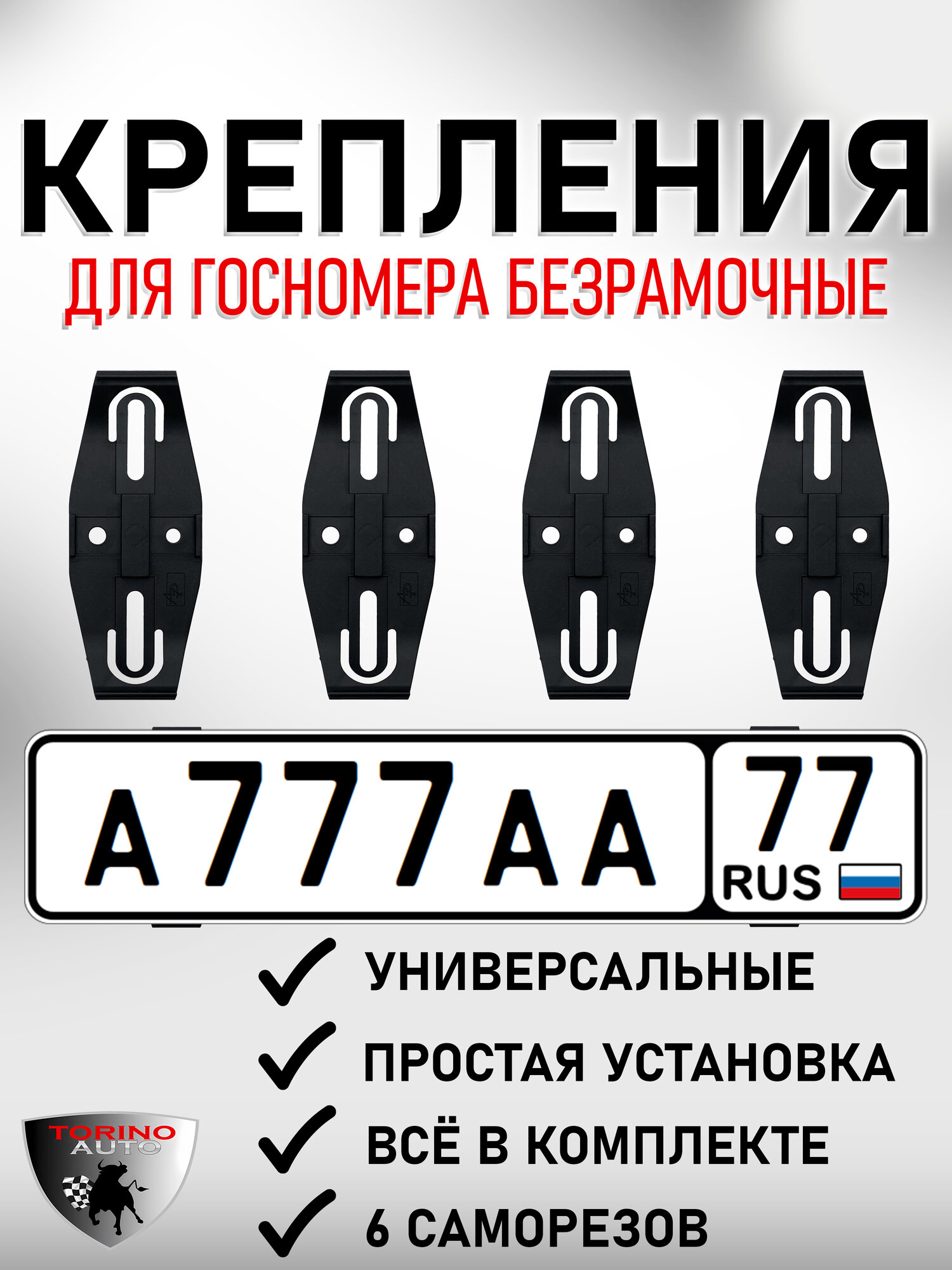 Безрамочные крепления госномера / крепёж номера