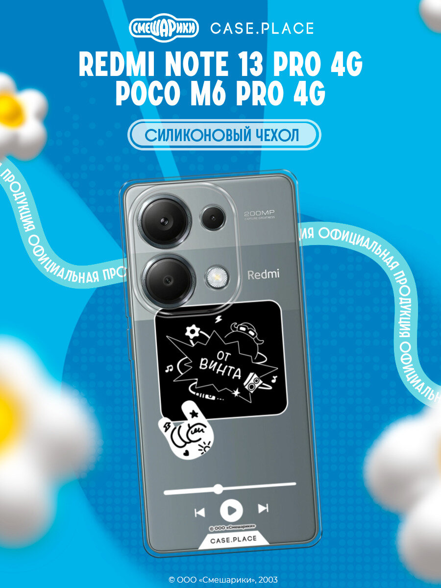 Чехол на Xiaomi Redmi Note 13 Pro 4G/Poco M6 Pro 4G / Сяоми Редми Нот 13 Про 4G/Поко М6 Про 4G с принтом Смешарики От винта чёрный