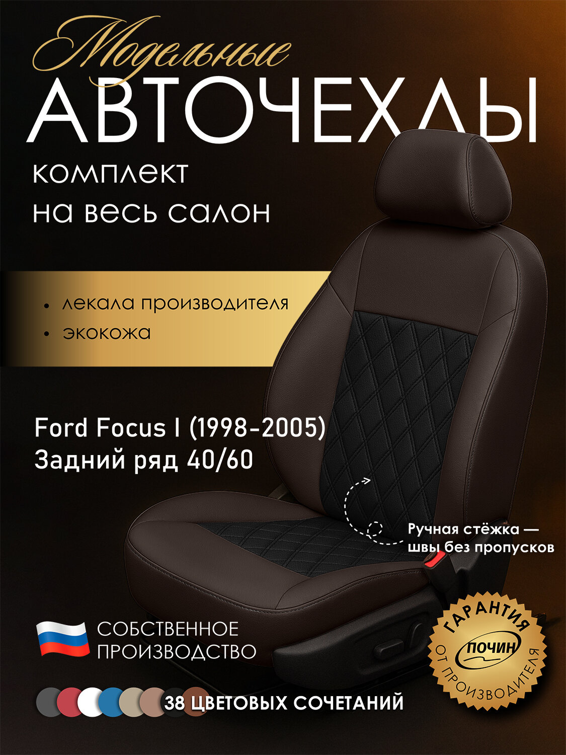 Авточехлы Ford Focus I (сид. раздельное) "Двойной ромб" экокожа, коричневый/черный